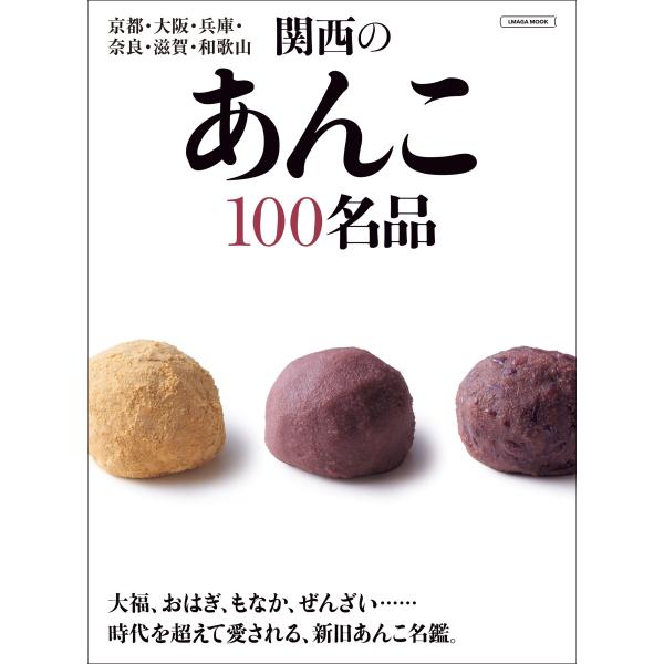 出版社名：京阪神エルマガジン社シリーズ名：ＬＭＡＧＡ　ＭＯＯＫ発行年月：2026年02月キーワード：カンサイ ノ アンコ ヒャク メイヒン