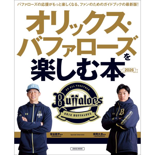 出版社名：京阪神エルマガジン社シリーズ名：ＬＭＡＧＡ　ＭＯＯＫ発行年月：2026年03月キーワード：オリックス バファローズ オ タノシム ホン