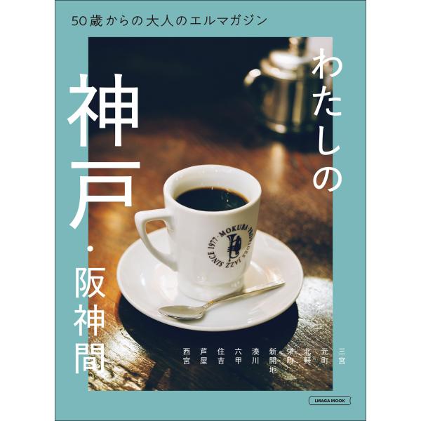 出版社名：京阪神エルマガジン社シリーズ名：ＬＭＡＧＡ　ＭＯＯＫ発行年月：2026年03月キーワード：ゴジュッサイ カラノ オトナ ノ エルマガジン ワタシ ノ コウベ アンド ハンシンカン