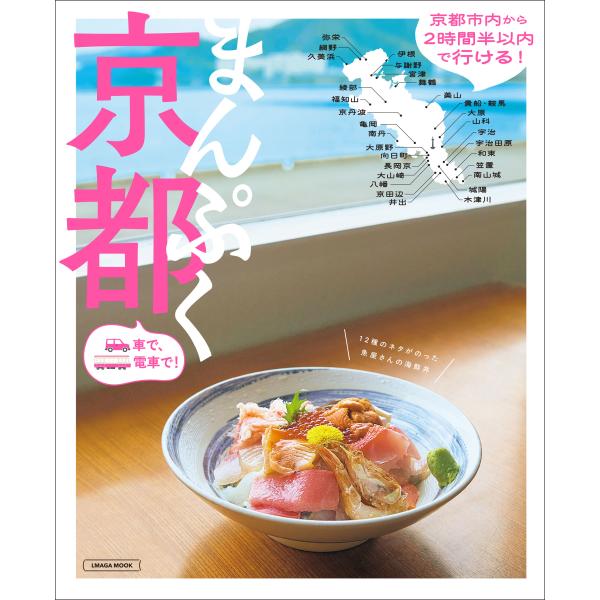 出版社名：京阪神エルマガジン社シリーズ名：ＬＭＡＧＡ　ＭＯＯＫ発行年月：2026年04月キーワード：マンプク キョウト