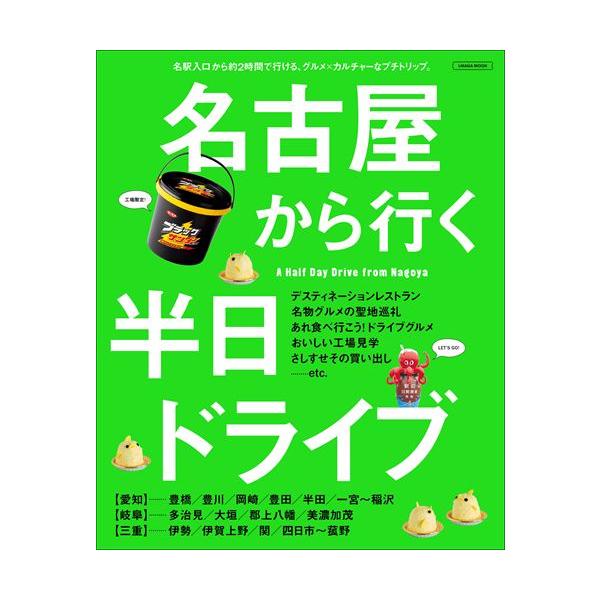 出版社名：京阪神エルマガジン社シリーズ名：ＬＭＡＧＡ　ＭＯＯＫ発行年月：2026年05月キーワード：ナゴヤカラ イク ハンニチ ドライブ