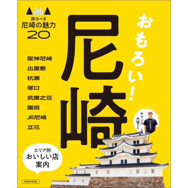 出版社名：京阪神エルマガジン社シリーズ名：ＬＭＡＧＡ　ＭＯＯＫ発行年月：2026年05月キーワード：アマガサキ