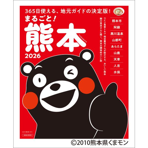 出版社名：京阪神エルマガジン社シリーズ名：ＬＭＡＧＡ　ＭＯＯＫ発行年月：2026年06月キーワード：マルゴト クマモト