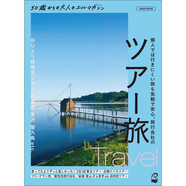 出版社名：京阪神エルマガジン社シリーズ名：ＬＭＡＧＡ　ＭＯＯＫ発行年月：2026年06月キーワード：ゴジュッサイ カラノ オトナ ノ エルマガジン ツアータビ