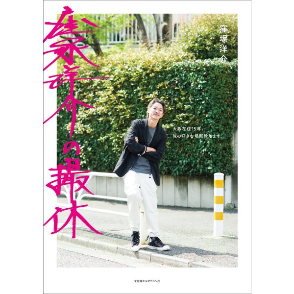 出版社名：京阪神エルマガジン社著者名：窪塚洋介発行年月：2026年06月キーワード：クボズカ ヨウスケ ノ サツキュウ、クボズカ,ヨウスケ
