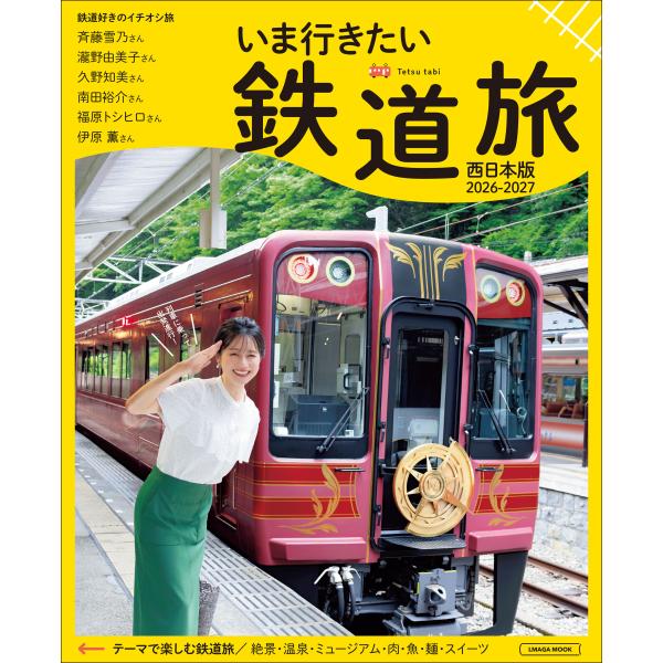 出版社名：京阪神エルマガジン社シリーズ名：ＬＭＡＧＡ　ＭＯＯＫ発行年月：2026年07月キーワード：イマ イキタイ テツドウ タビ ニシニホンバン