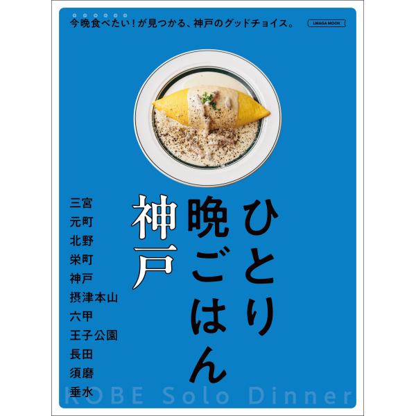 出版社名：京阪神エルマガジン社シリーズ名：ＬＭＡＧＡ　ＭＯＯＫ発行年月：2026年07月キーワード：ヒトリ バンゴハン コウベ