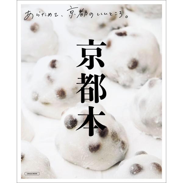 出版社名：京阪神エルマガジン社シリーズ名：ＬＭＡＧＡ　ＭＯＯＫ発行年月：2026年09月キーワード：キョウトボン