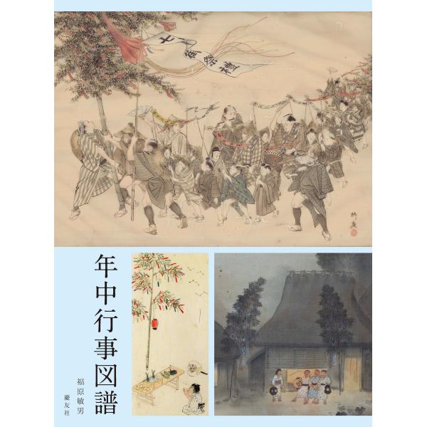 出版社名：慶友社著者名：福原敏男発行年月：2026年02月キーワード：ネンチュウ ギョウジ ズフ、フクハラ,トシオ