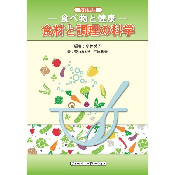 出版社名：アイ・ケイコーポレーション著者名：今井悦子、香西みどり、吉田真美発行年月：2014年04月版：改訂新版キーワード：ショクザイ ト チョウリ ノ カガク、イマイ,エツコ、カサイ,ミドリ、ヨシダ,マサミ