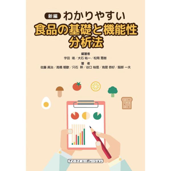 出版社名：アイ・ケイコーポレーション著者名：宇田靖、大石祐一、松岡寛樹発行年月：2024年02月版：新編キーワード：ワカリヤスイ ショクヒン ノ キソ ト キノウセイ ブンセキホウ、ウダ,ヤスシ、オオイシ,ユウイチ、マツオカ,ヒロキ