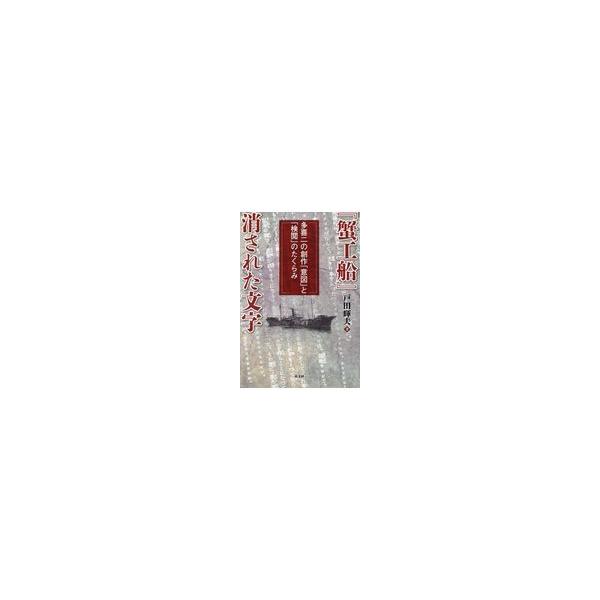出版社名：高文研著者名：戸田輝夫発行年月：2019年11月キーワード：カニコウセン ケサレタ モジ、トダ,テルオ
