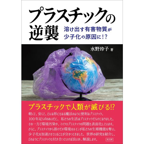 出版社名：高文研著者名：水野玲子、カワチキララ発行年月：2025年02月キーワード：プラスチック ノ ギャクシュウ、ミズノ,レイコ、カワチ,キララ