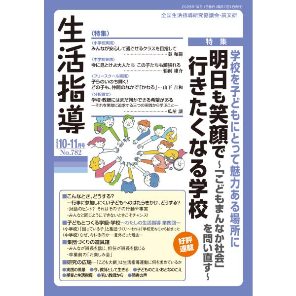 出版社名：全国生活指導研究協議会、高文研著者名：全国生活指導研究協議会編集部発行年月：2025年10月キーワード：セイカツ シドウ、ゼンコク セイカツ シドウ ケンキュウ キョウギカイ ヘンシュウブ