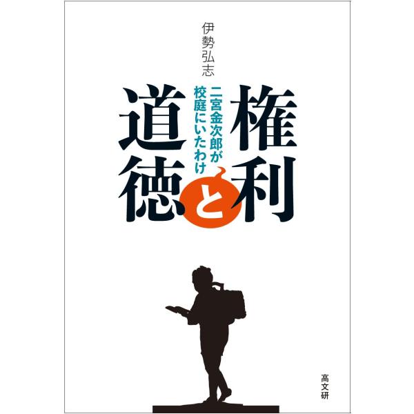 出版社名：高文研著者名：伊勢弘志発行年月：2026年04月キーワード：ケンリ ト ドウトク、イセ,ヒロシ