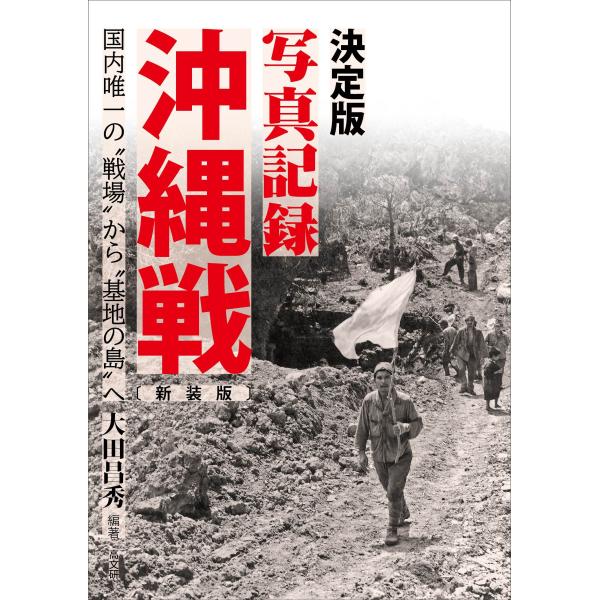 出版社名：高文研著者名：大田昌秀発行年月：2026年06月版：新装版キーワード：ケツテイバン シャシン キロク オキナワセン、オオタ,マサヒデ