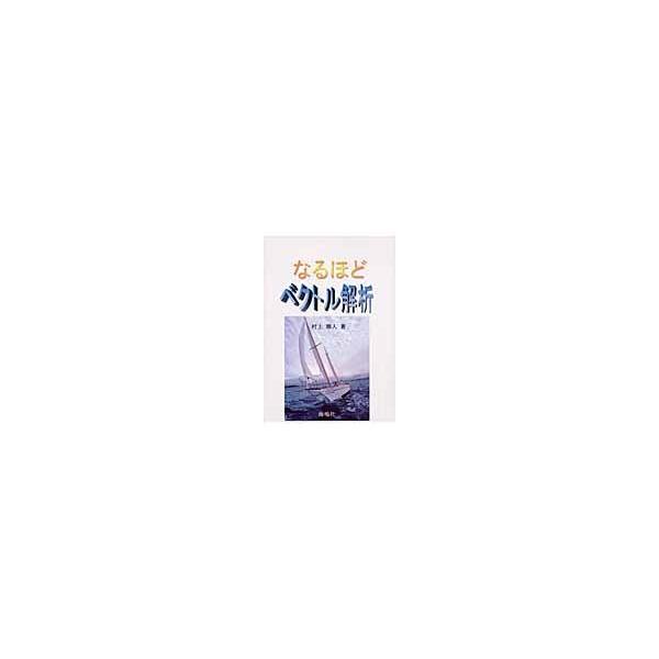 出版社名：海鳴社著者名：村上雅人発行年月：2003年10月キーワード：ナルホド ベクトル カイセキ、ムラカミ,マサト