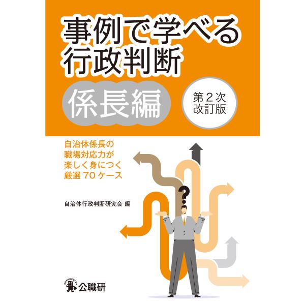 出版社名：公職研著者名：自治体行政判断研究会発行年月：2024年12月版：第２次改訂版キーワード：ジレイ デ マナベル ギョウセイ ハンダン カカリチョウヘン、ジチタイ ギョウセイ ハンダン ケンキュウカイ