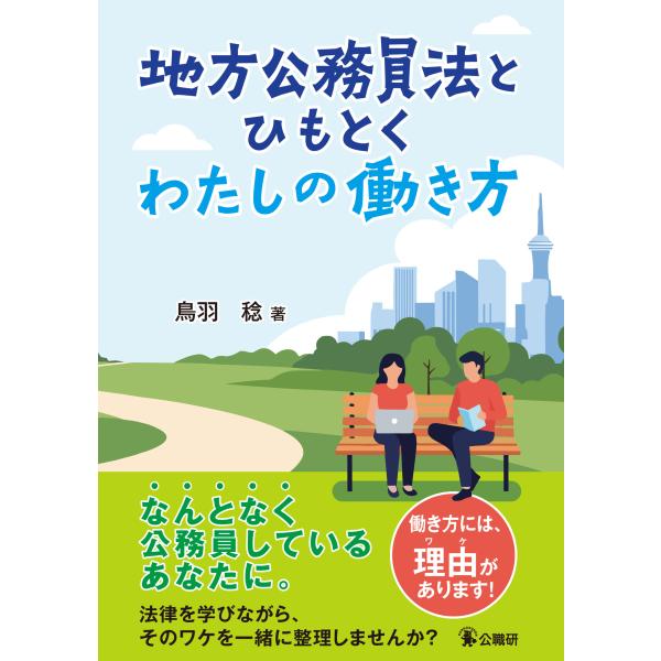 出版社名：公職研著者名：鳥羽稔発行年月：2026年06月キーワード：チホウ コウムインホウ ト ヒモトク ワタシ ノ ハタラキカタ、トバ,ミノル