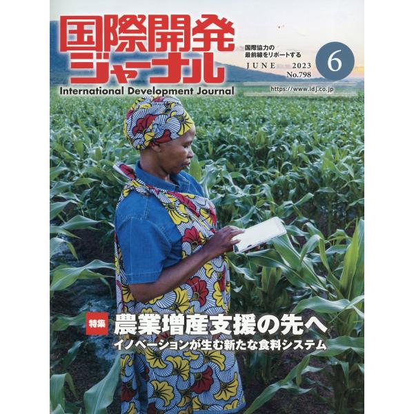 出版社名：国際開発ジャーナル社発行年月：2023年06月キーワード：コクサイ カイハツ ジャーナル*INTERNATIONAL DEVELOPMENT JOURNAL