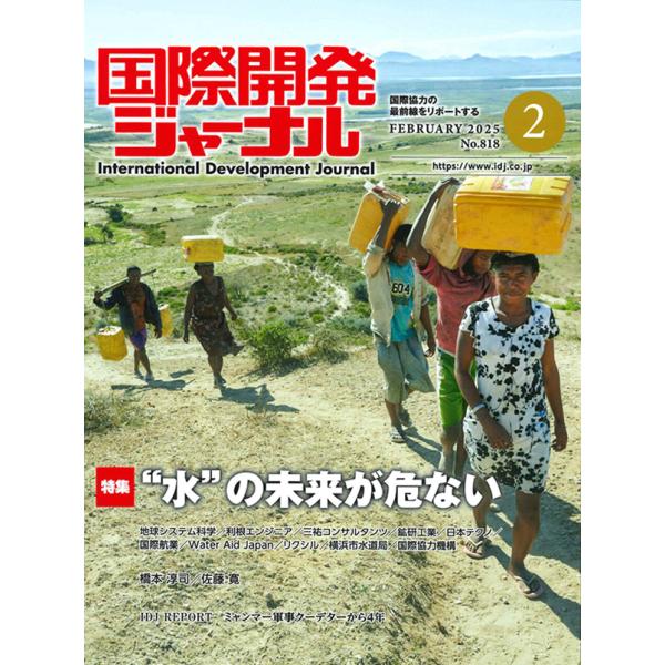 出版社名：国際開発ジャーナル社発行年月：2025年02月キーワード：コクサイ カイハツ ジャーナル*INTERNATIONAL DEVELOPMENT JOURNAL
