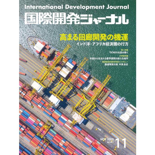 出版社名：国際開発ジャーナル社発行年月：2025年11月キーワード：コクサイ カイハツ ジャーナル*INTERNATIONAL DEVELOPMENT JOURNAL