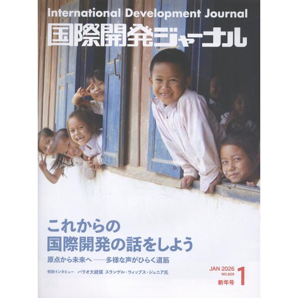 出版社名：国際開発ジャーナル社発行年月：2026年01月キーワード：コクサイ カイハツ ジャーナル*INTERNATIONAL DEVELOPMENT JOURNAL