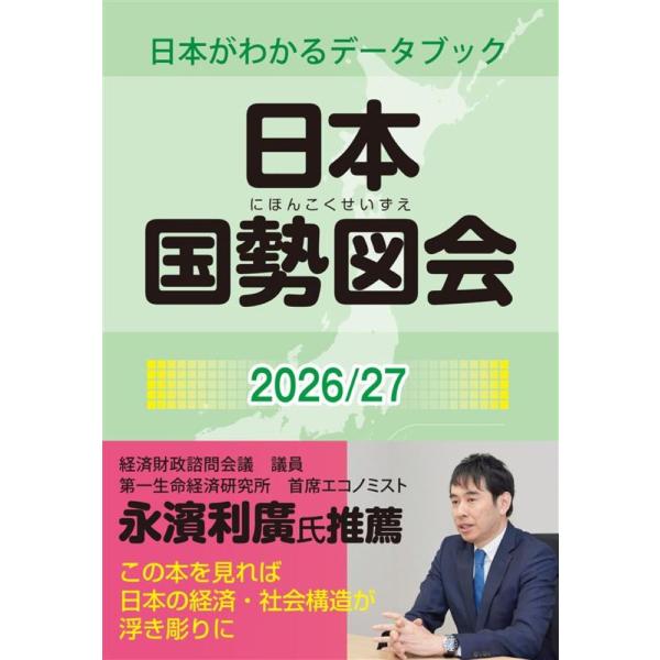 出版社名：矢野恒太記念会著者名：矢野恒太記念会発行年月：2026年06月キーワード：ニホン コクセイ ズエ、ヤノ ツネタ キネンカイ