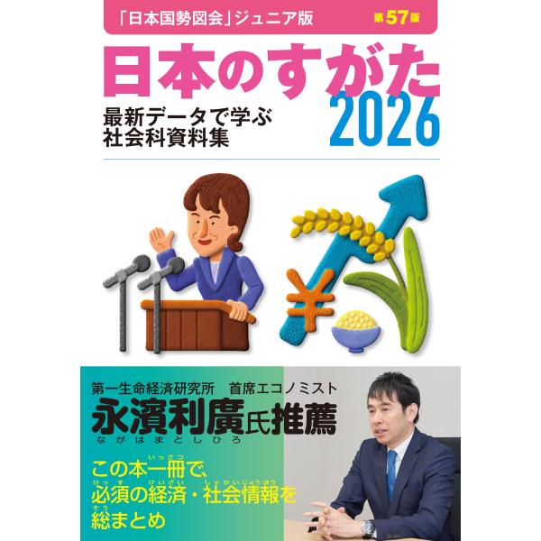 出版社名：矢野恒太記念会著者名：矢野恒太記念会発行年月：2026年03月キーワード：ニホン ノ スガタ、ヤノ ツネタ キネンカイ