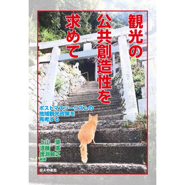 出版社名：公人の友社著者名：上山肇、須藤廣、増淵敏之発行年月：2023年12月キーワード：カンコウ ノ コウキョウ ソウゾウセイ オ モトメテ、カミヤマ,ハジメ、スドウ,ヒロシ、マスブチ,トシユキ