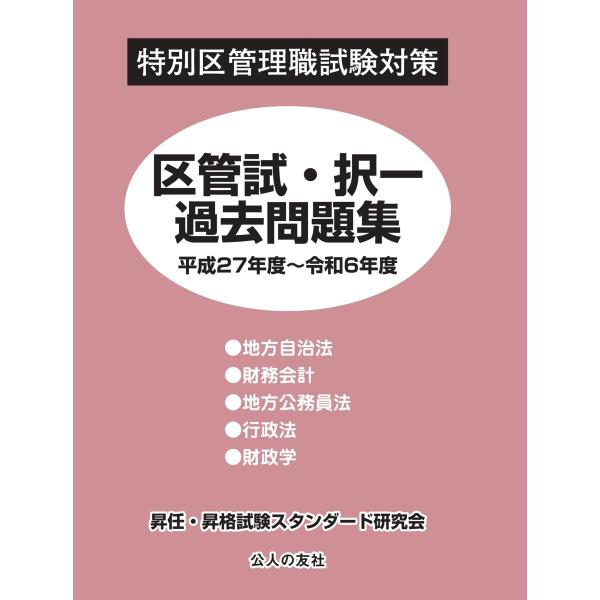 出版社名：公人の友社著者名：昇任・昇格試験スタンダード研究会発行年月：2024年12月キーワード：トクベツク カンリショク シケン タイサク クカンシ タクイツ カコ モンダイシュウ、ショウニン ショウカク シケン スタンダード ケンキュウカイ