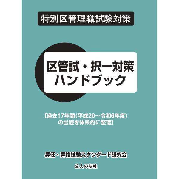 出版社名：公人の友社著者名：昇任昇格試験スタンダード研究会発行年月：2025年01月キーワード：トクベツク カンリショク シケン タイサク クカンシ タクイツ タイサク ハンドブック、ショウニン ショウカク シケン スタンダード ケンキュウカイ