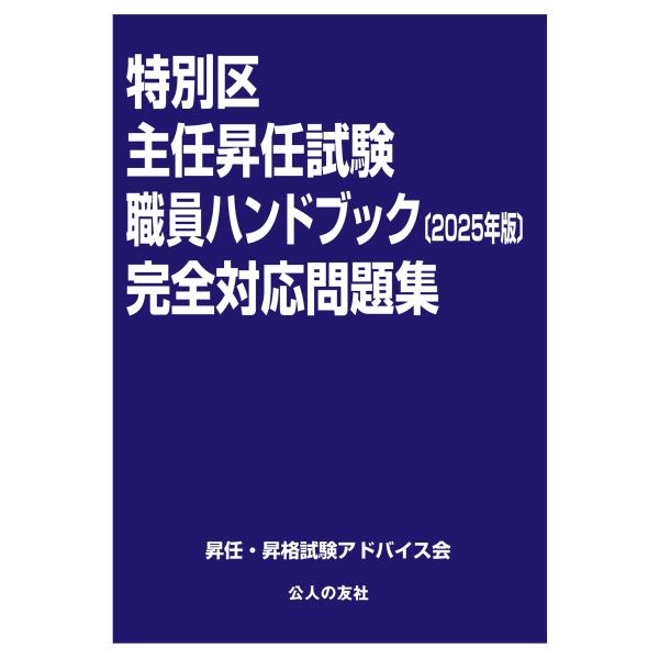 出版社名：公人の友社著者名：昇任・昇格試験アドバイス会発行年月：2025年04月キーワード：トクベツク シュニン ショウニン シケン ショクイン ハンドブック カンゼン タイオウ モンダイシュウ、ショウニン ショウカク シケン アドバイスカイ