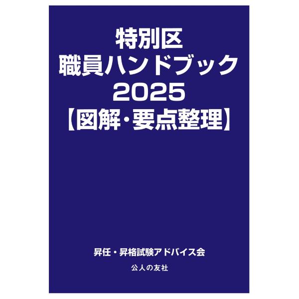 出版社名：公人の友社著者名：昇任・昇格試験アドバイス会発行年月：2025年05月キーワード：トクベツク ショクイン ハンドブック ズカイ ヨウテン セイリ、ショウニン ショウカク シケン アドバイスカイ