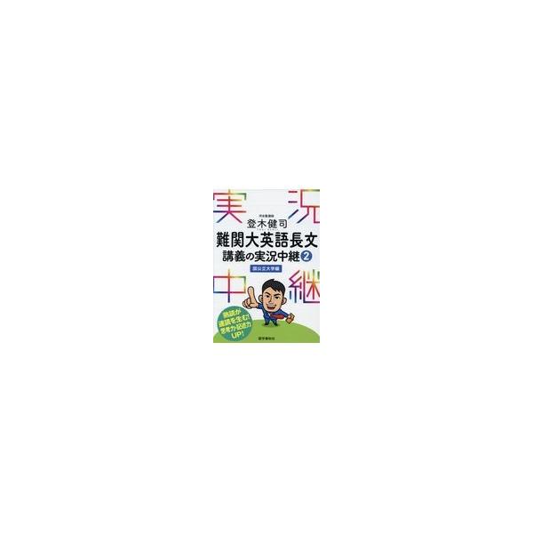 出版社名：語学春秋社著者名：登木健司発行年月：2018年10月キーワード：トキ ケンジ ナンカンダイ エイゴ チョウブン コウギ ノ ジッキョウ チュウケイ、トキ,ケンジ