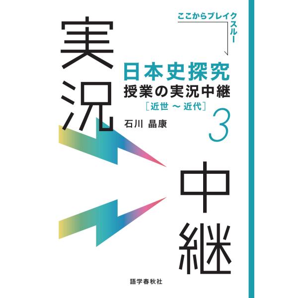 出版社名：語学春秋社著者名：石川晶康シリーズ名：実況中継シリーズ発行年月：2024年04月キーワード：ニホンシ タンキュウ ジュギョウ ノ ジッキョウ チュウケイ、イシカワ,アキヤス