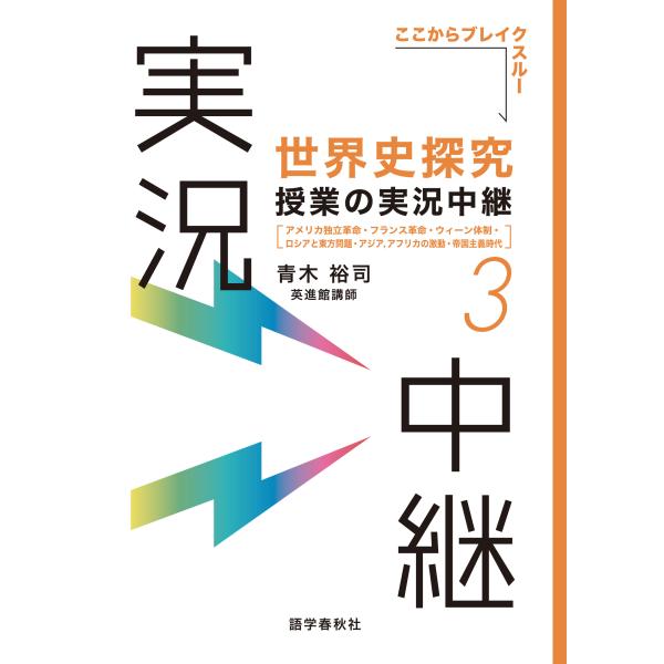 出版社名：語学春秋社著者名：青木裕司シリーズ名：実況中継シリーズ発行年月：2024年07月版：改訂版キーワード：セカイシ タンキュウ ジュギョウ ノ ジッキョウ チュウケイ、アオキ,ヒロシ