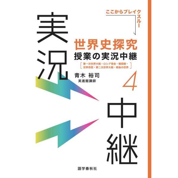 出版社名：語学春秋社著者名：青木裕司シリーズ名：実況中継シリーズ発行年月：2024年09月キーワード：セカイシ タンキュウ ジュギョウ ノ ジッキョウ チュウケイ、アオキ,ヒロシ