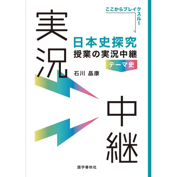 出版社名：語学春秋社著者名：石川晶康シリーズ名：実況中継シリーズ発行年月：2024年11月キーワード：ニホンシ タンキュウ ジュギョウ ノ ジッキョウ チュウケイ テーマシ、イシカワ,アキヤス