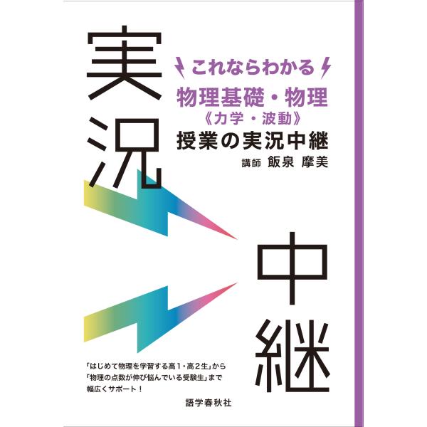 出版社名：語学春秋社著者名：飯泉摩美シリーズ名：実況中継シリーズ発行年月：2025年04月キーワード：コレナラ ワカル ブツリ キソ ブツリ リキガク ハドウ ジュギョウ ノ ジッキョウ チュウケイ、イイズミ,マミ