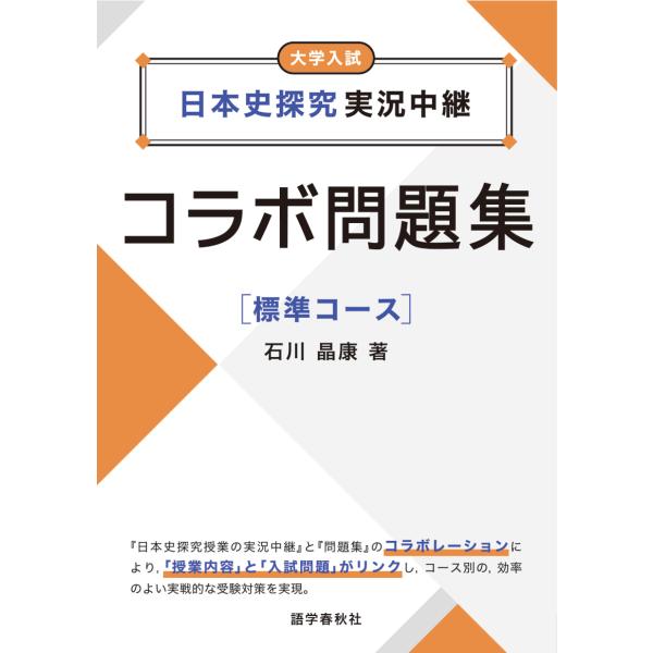 出版社名：語学春秋社著者名：石川晶康発行年月：2026年03月キーワード：ニホンシ タンキュウ ジッキョウ チュウケイ コラボ モンダイシュウ ヒョウジュン コース、イシカワ,アキヤス