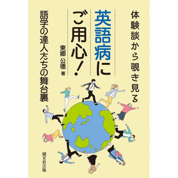 出版社名：開文社出版著者名：東郷公□発行年月：2026年05月キーワード：エイゴビョウ ニ ゴヨウジン、トウゴウ,タカノリ