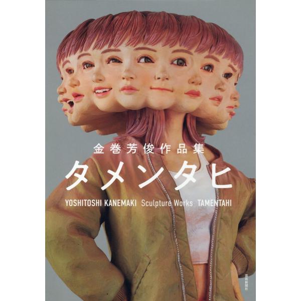 出版社名：芸術新聞社著者名：金巻芳俊発行年月：2023年05月キーワード：カネマキ ヨシトシ サクヒンシュウ タメンタヒ、カネマキ,ヨシトシ