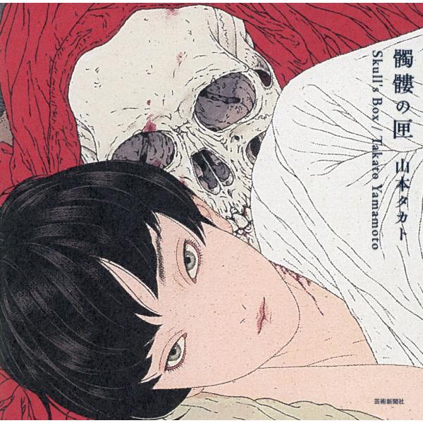 出版社名：芸術新聞社著者名：山本タカト発行年月：2023年10月キーワード：ドクロ ノ ハコ、ヤマモト,タカト