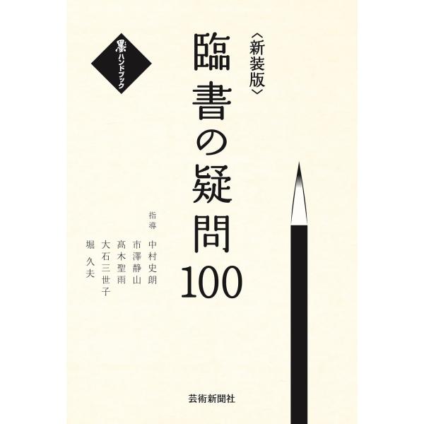 出版社名：芸術新聞社著者名：墨編集部シリーズ名：墨ハンドブック発行年月：2024年02月版：新装版キーワード：リンショ ノ ギモン ヒャク*リンショ ノ ギモン 100、スミ ヘンシュウブ