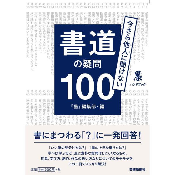 出版社名：芸術新聞社著者名：『墨』編集部シリーズ名：墨ハンドブック発行年月：2024年07月キーワード：ショドウ ノ ギモン ヒャク、スミ ヘンシュウブ