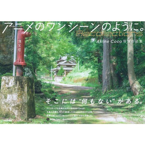 出版社名：芸術新聞社著者名：Ａｋｉｎｅ　Ｃｏｃｏ発行年月：2025年03月キーワード：アニメ ノ ワンシーン ノ ヨウニ リコレクションズ アキネ ココ シャシン サクヒンシュウ、アキネ ココ