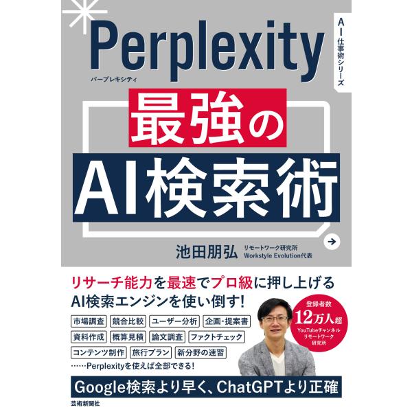 出版社名：芸術新聞社著者名：池田朋弘発行年月：2024年11月キーワード：パープレキシティ サイキョウ ノ エイアイ ケンサクジュツ、イケダ,トモヒロ