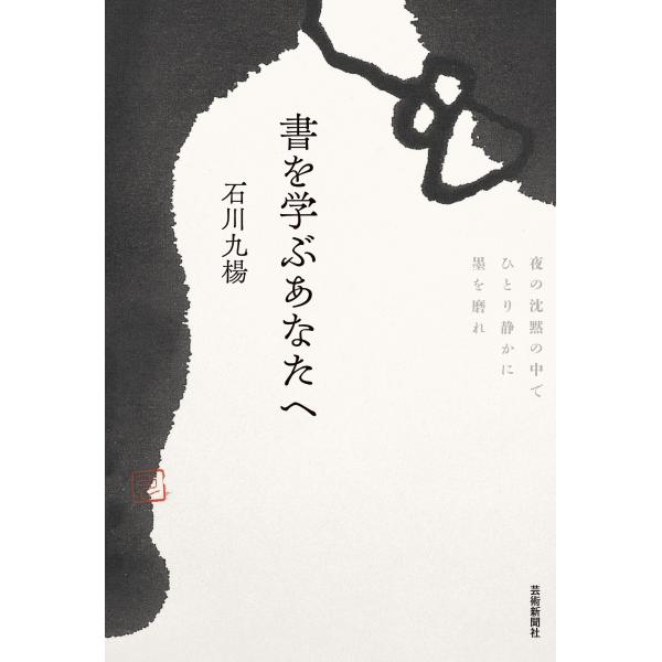 出版社名：芸術新聞社著者名：石川九楊発行年月：2025年10月キーワード：ショ オ マナブ アナタ エ、イシカワ,キュウヨウ