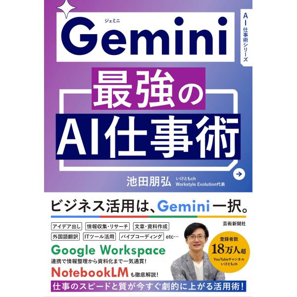 出版社名：芸術新聞社著者名：池田朋弘シリーズ名：ＡＩ仕事術シリーズ発行年月：2025年10月キーワード：ジェミニ サイキョウ ノ エイアイ シゴトジュツ、イケダ,トモヒロ